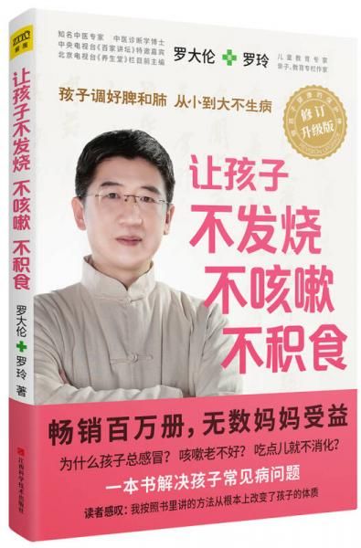 让孩子不发烧、不咳嗽、不积食9787539062174江西科学技术出版社