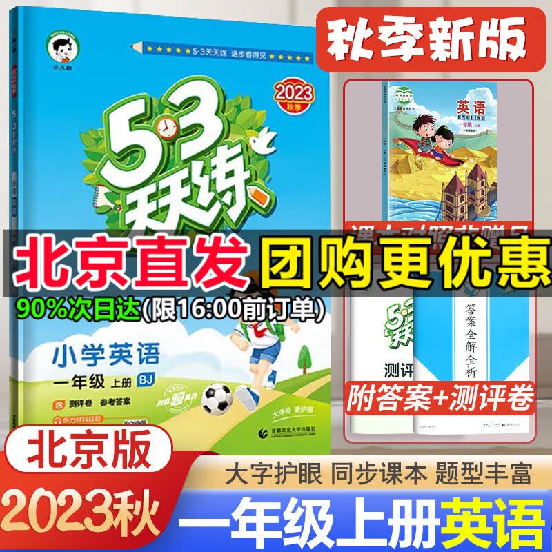 北京自选2023新版53天天练一年级上册语文数学英语北京版一年级语数英北京专用小学五三5.3天天练一1年级上下册同步训练习册 一年级上册 英语北京版