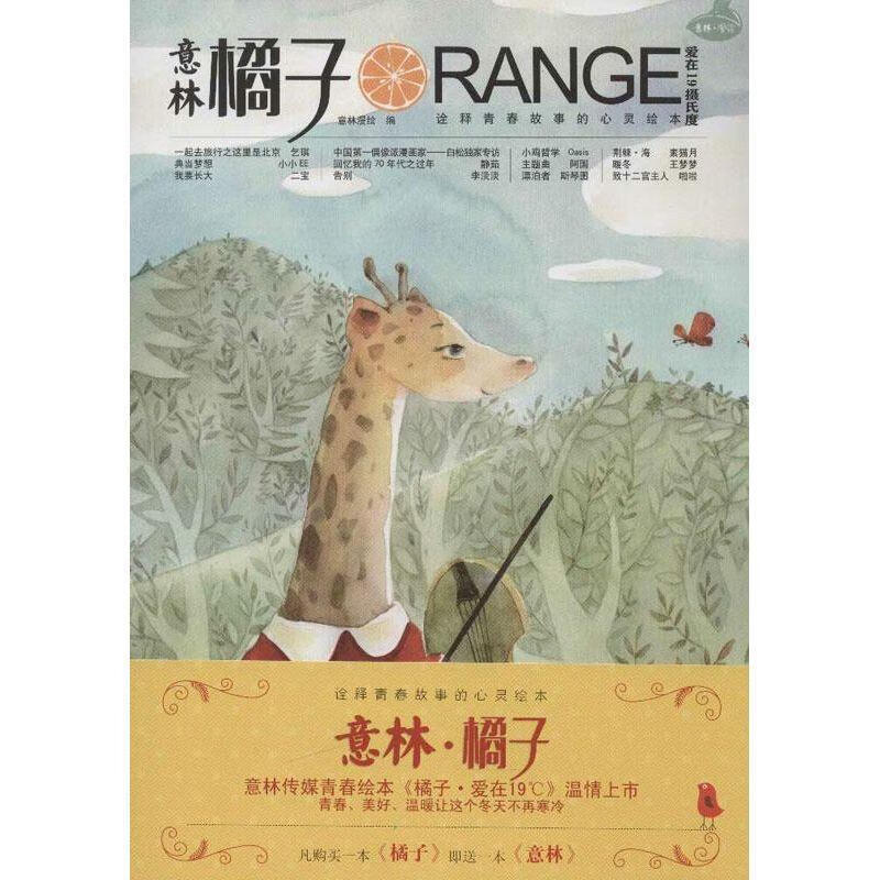 意林-橘子:爱在19摄氏度 意林漫绘 编