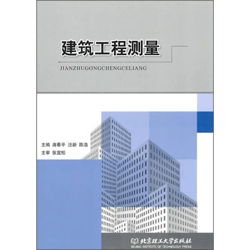 建筑工程测量9787564041922