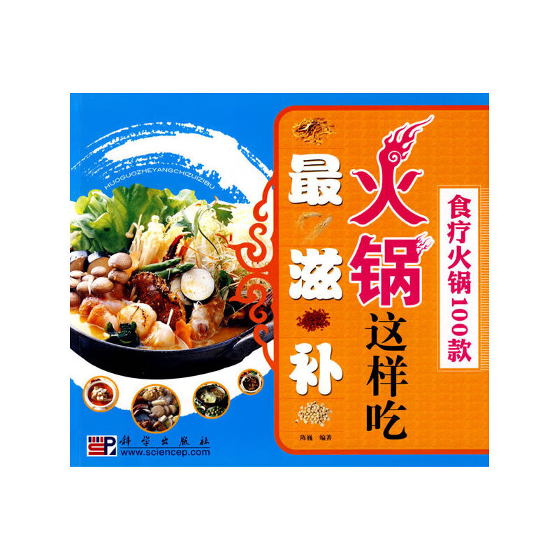 火锅这样吃最滋补食疗火锅100款