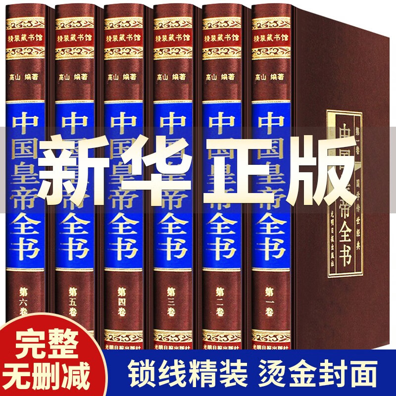 中国皇帝全书 历史人物历代皇帝全传政治人物领袖400余位古代帝王的人生传奇 人物传记
