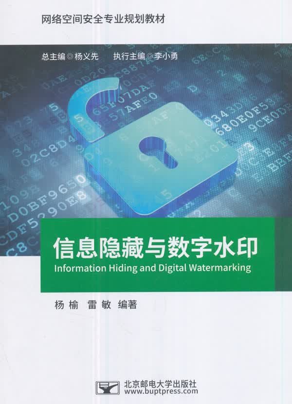 信息隐藏与数字水印