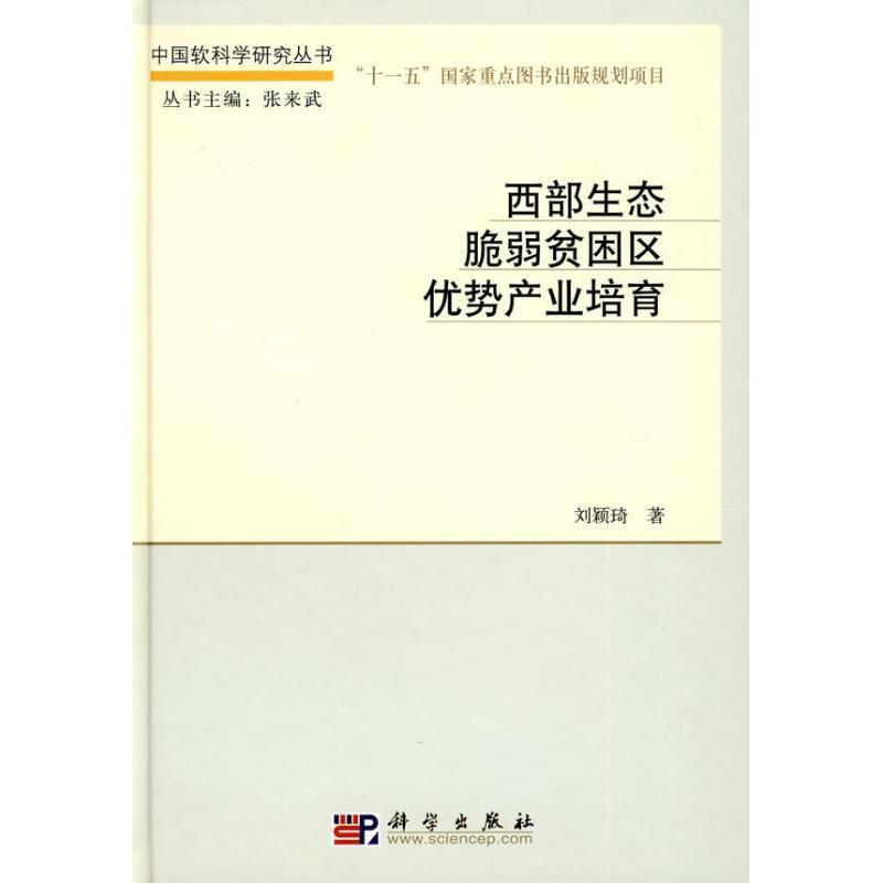 西部生态脆弱贫困区优势产业培育