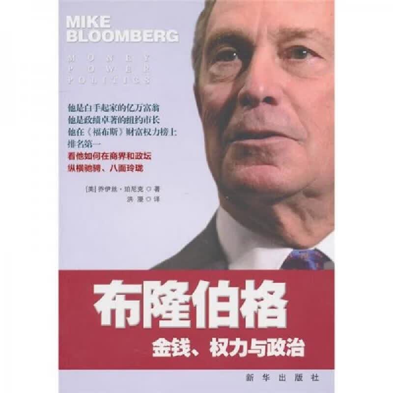 布隆伯格：金钱权力与政治