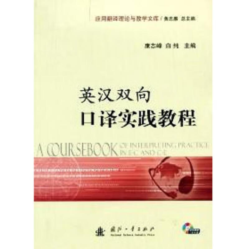 英汉双向口译实践教程 附光盘