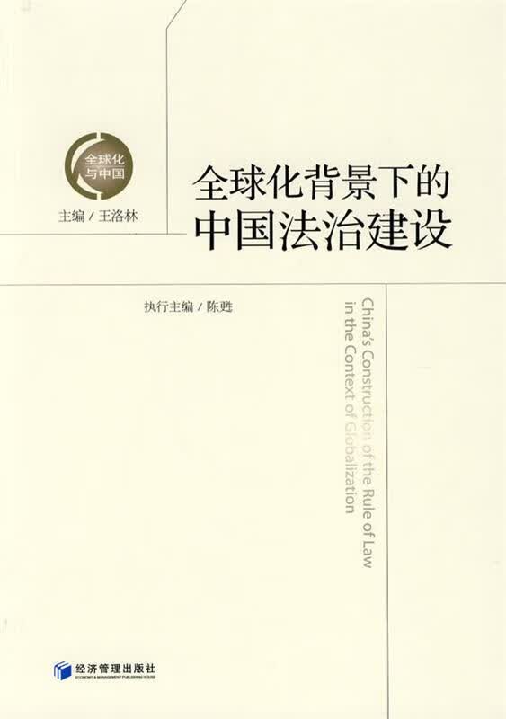 全球化背景下的中国法治建设