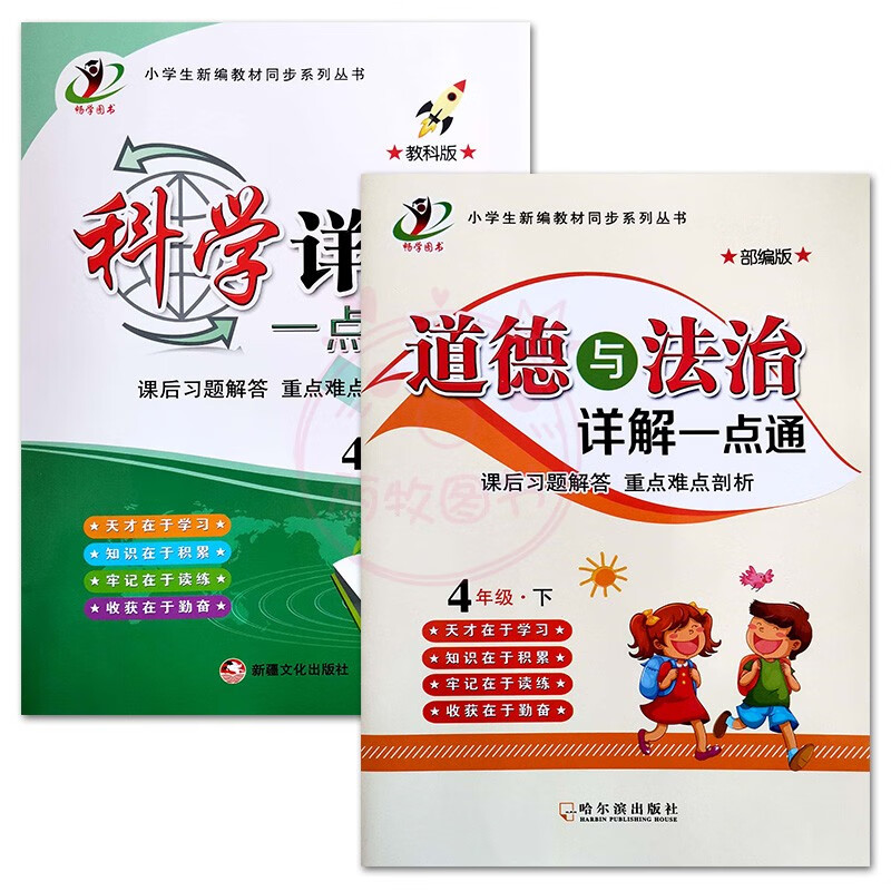 2023小学科学道德与法治详解一点通3三4四5五6六年级上下册冀教教科版人教部编版课后习题解答全解重点难点剖 4下教科科学+人教道德 小学通用