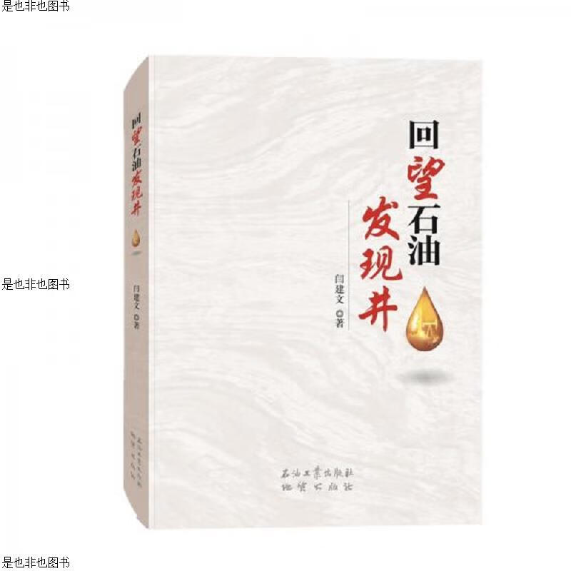 回望石油发现井