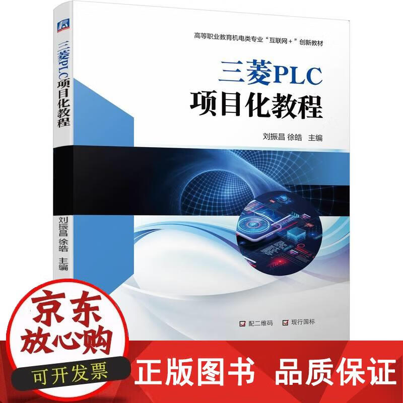 三菱PLC项目化教程 刘振昌,徐皓 9787111712305