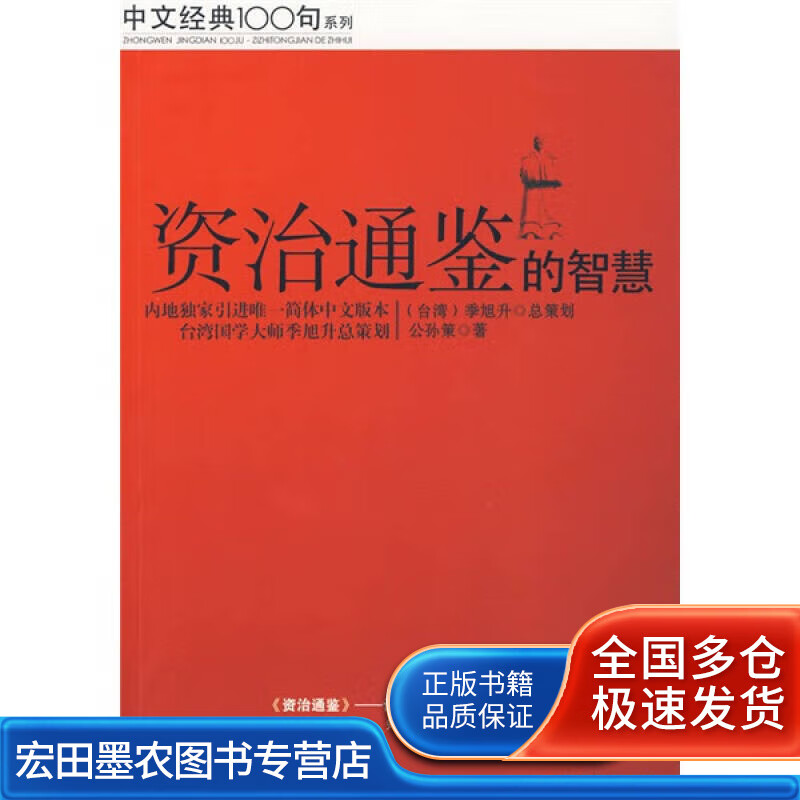 资治通鉴的智慧【好书】