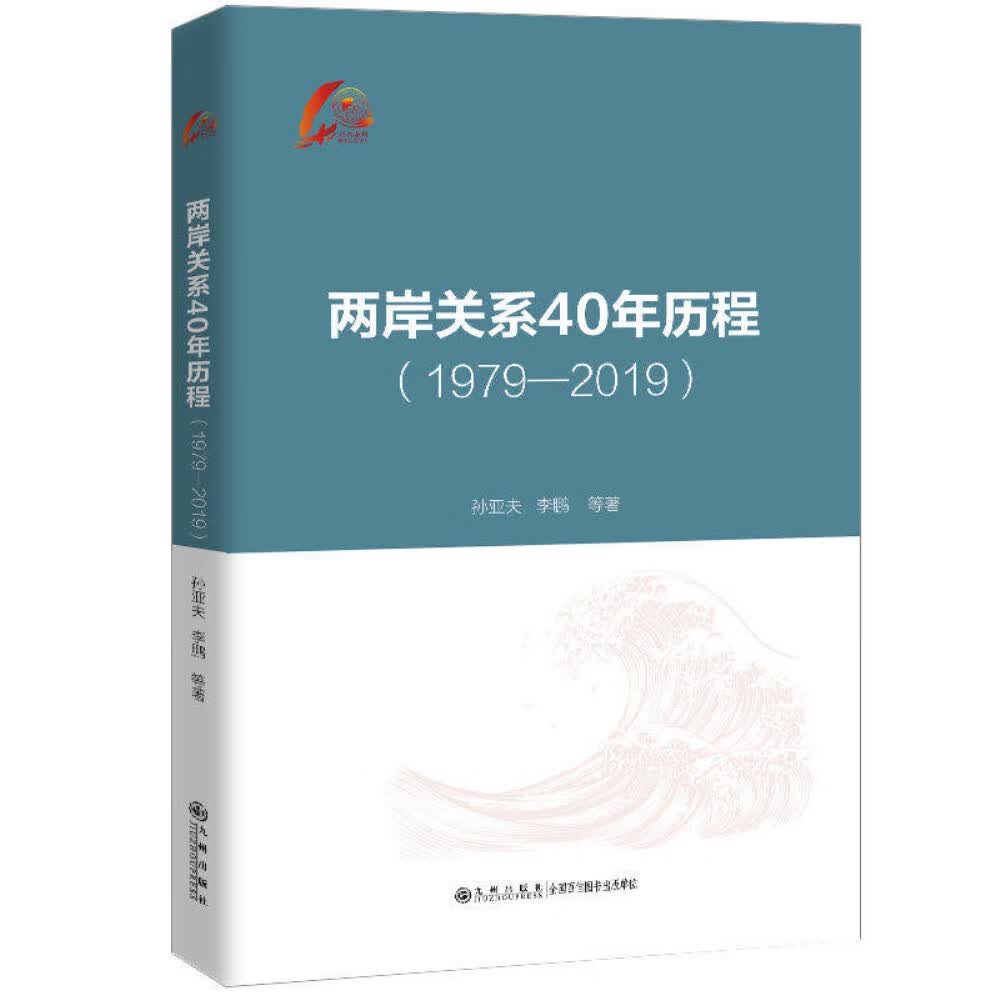 【现货速发】两岸关系40年历程（1979-2019）