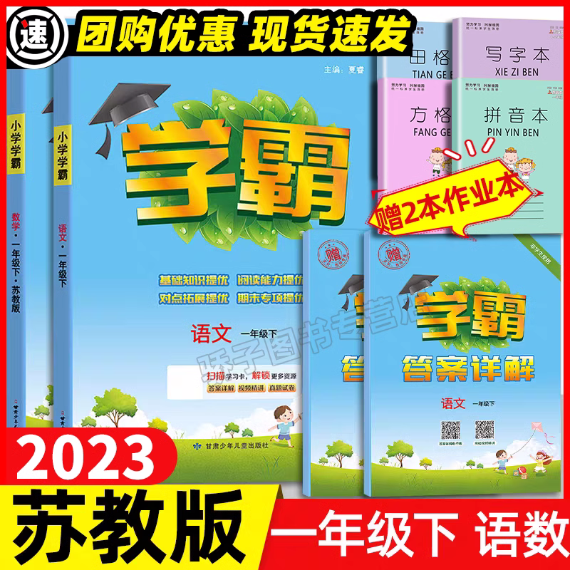 2023新版小学学霸一二年级三年级四4五5六上册下册江苏教版语文数学英语人教版练习册江苏教材专项课时同步训 23春】一年级下册.语数2本.江苏适用 小学通用
