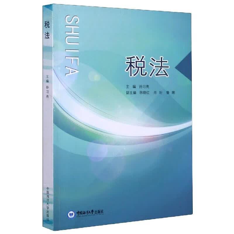 ！ 税法 9787567021099 中国海洋大学出版社