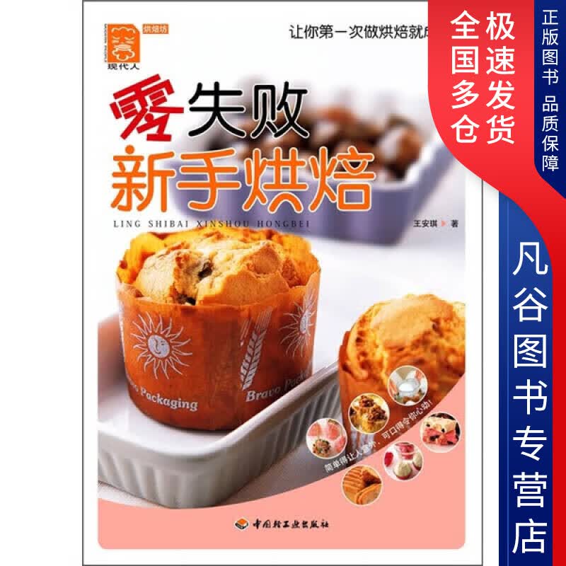 【书】零失败新手烘焙