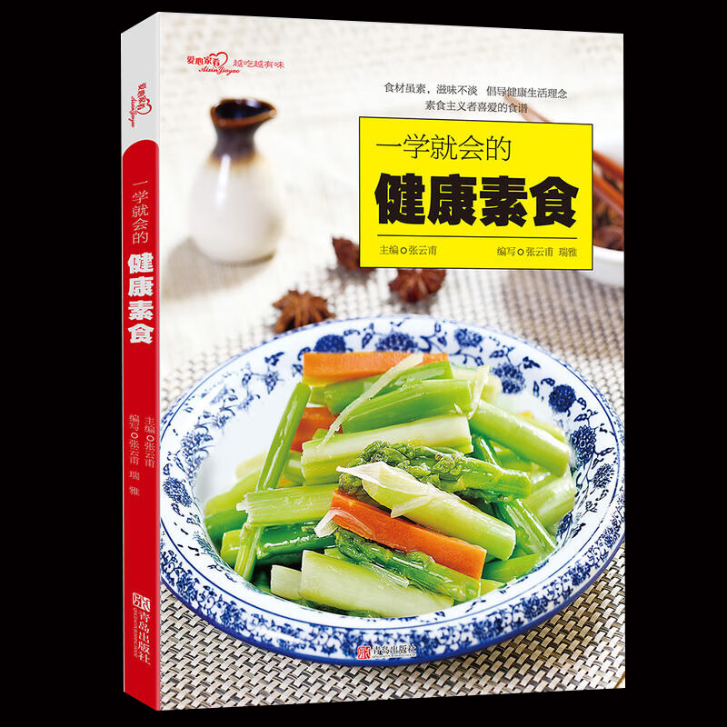 一学就会的健康素食清淡饮食 健康素菜 降脂脂减重轻体素食大全素菜菜谱家常菜大全凉拌菜素食菜烹饪技法简餐中餐 爱心家肴