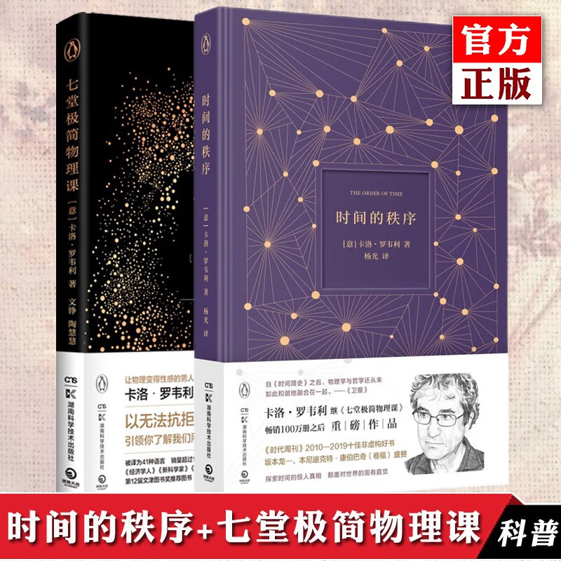自选 时间的秩序+七堂极简物理课+现实不似你所见 全套3册 洛罗韦利诗意科普系列作品集 时代周刊十佳非虚构好书 量子引力理论 博集 共2册 时间的秩序+七堂极简物理课（定价120元）