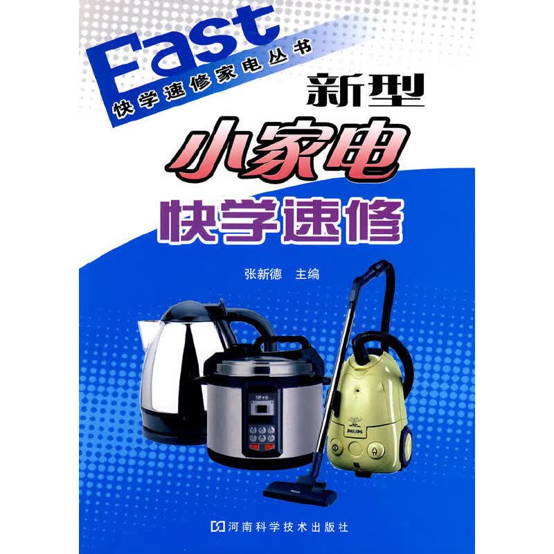 新型小家电快学速修