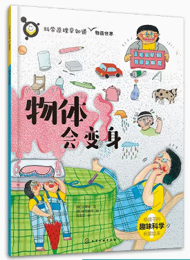科学原理早知道 物体会变身
