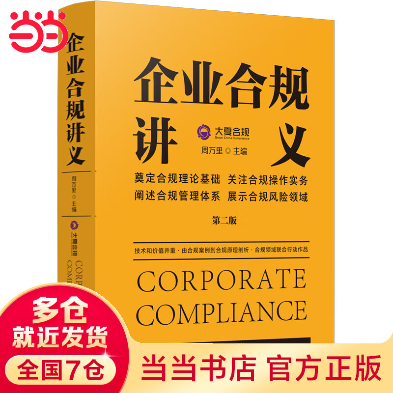 企业合规讲义（第二版）