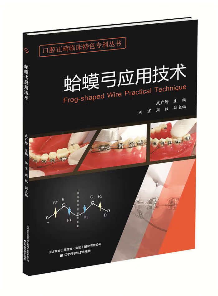 蛤蟆弓应用技术 武广增主编【书】