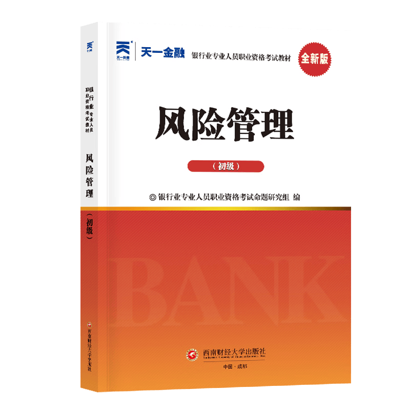 银行教材：风险管理（初级）2023