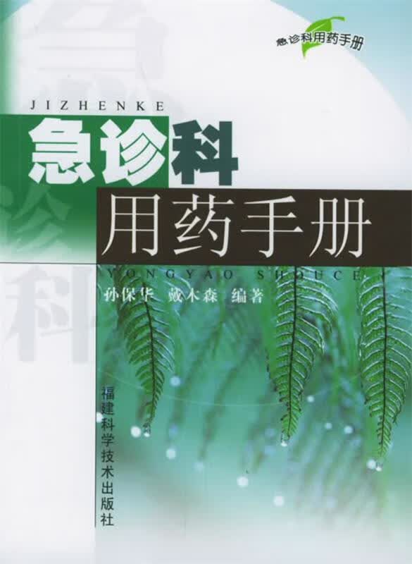 急诊科用药手册 孙保华,戴木森 编著 福建科技出版社