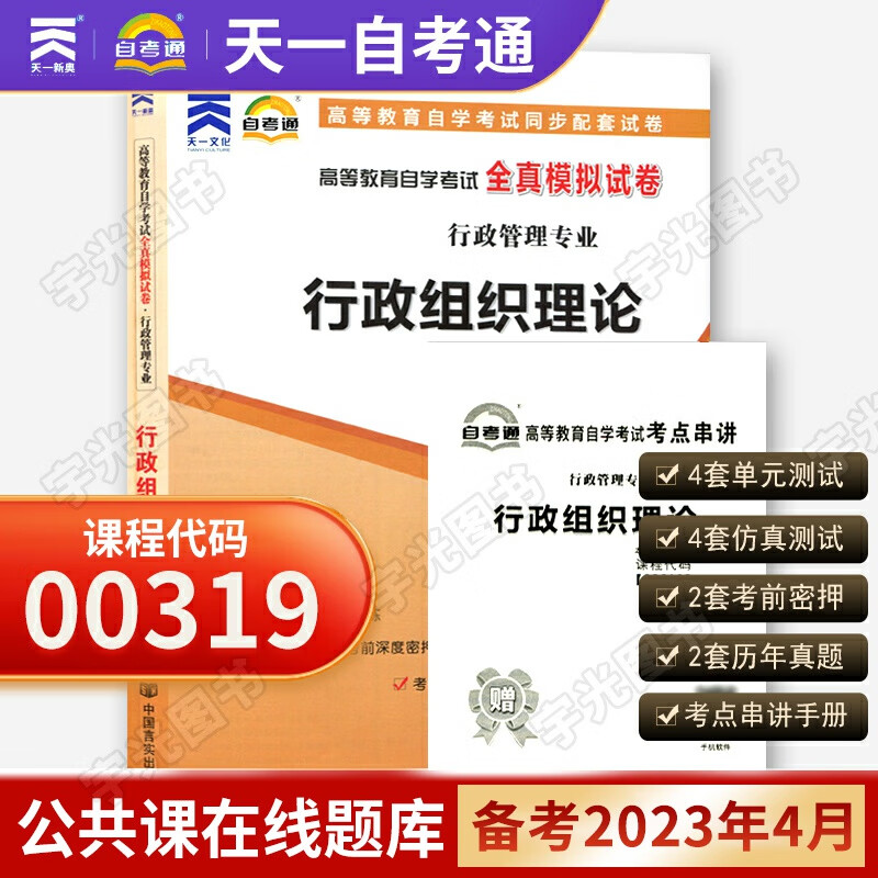 自考通试卷 00319行政管理专升本书籍 0319行政组织理论真题 2023