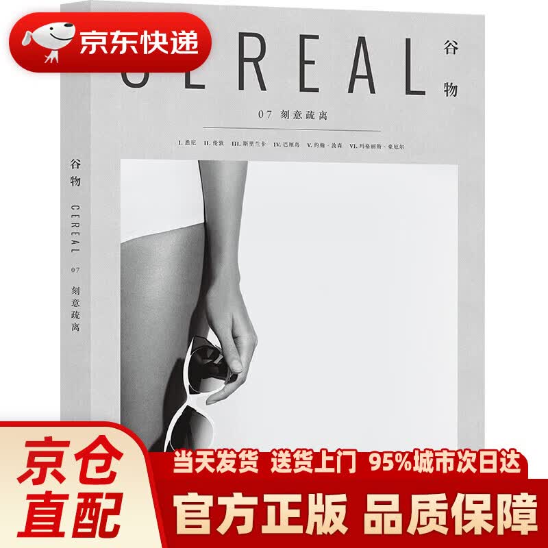 【系列自选】Cereal 谷物杂志中文版 1-17期 深陷温柔生活 生活旅游生活系列读物 大宅至简 时尚旅游设计摄影杂志期刊 谷物07：刻意疏离