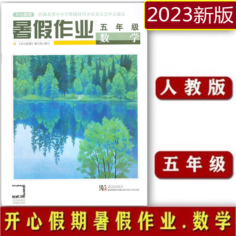 2023开心假期暑假作业3三4四5五6六年级英语剑桥外研版数学人教版 5年级数学.人教版 小学通用
