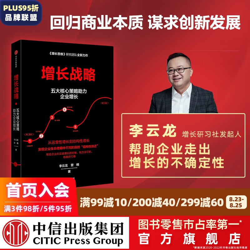 增长战略 李云龙等著 回归商业本质 谋求创新发展 管理学 中信出版社图书