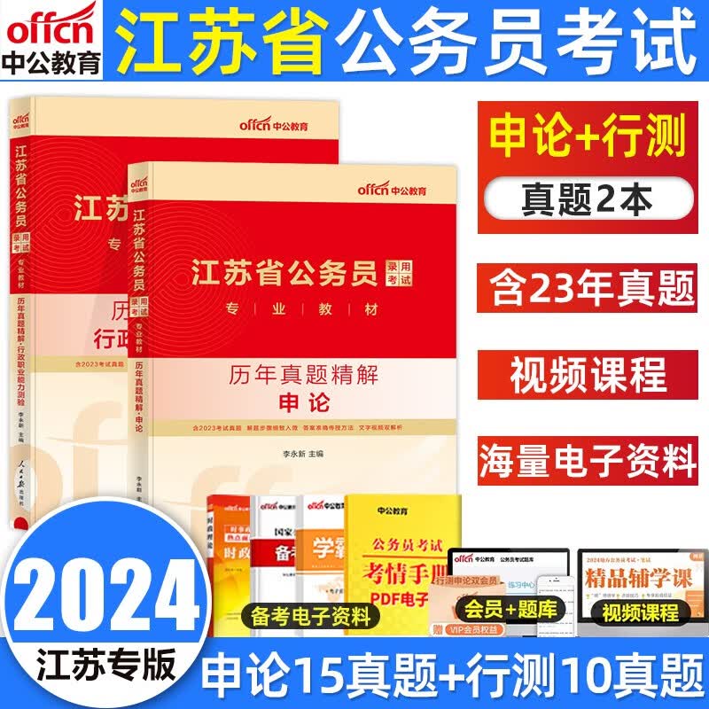中公教育江苏省公务员考试教材2024年考试用书江苏省考公务员历年真题试卷行测申论模拟题库刷题 申论+行测【真题】
