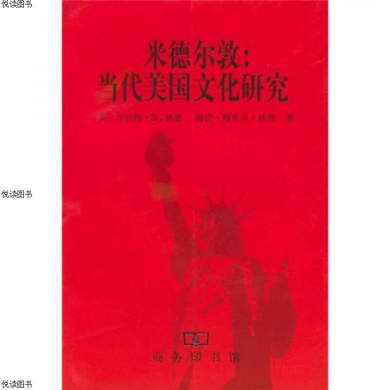 米德尔敦：当代美国文化研究