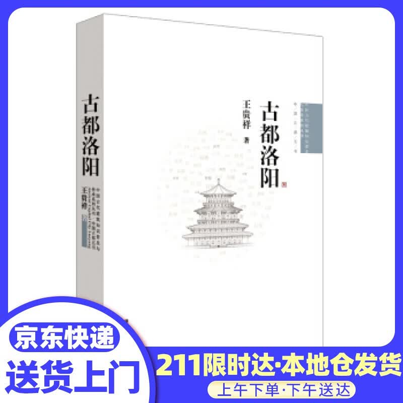 古都洛阳 王贵祥 著 清华大学出版社