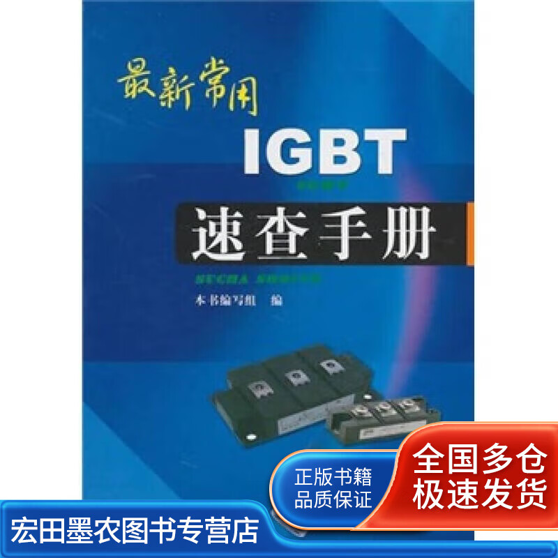 新常用IGBT速查手册【好书】