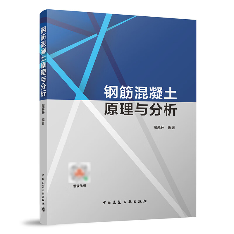 钢筋混凝土原理与分析