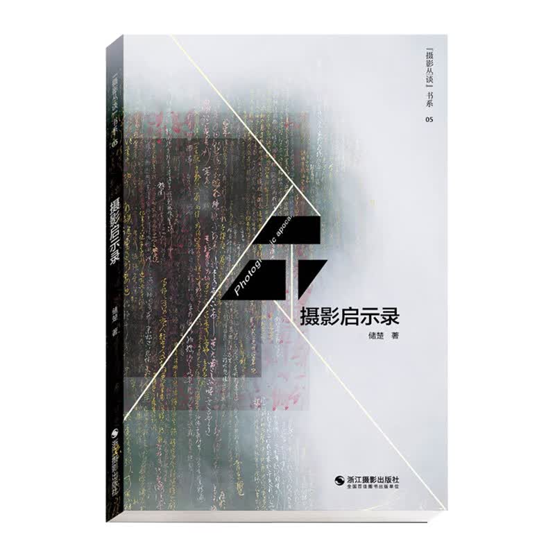 “摄影丛谈”书系：摄影启示录