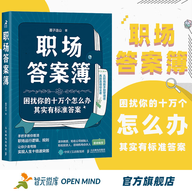 智元微库职场答案簿：困扰你的十万个怎么办 其实有标准答案 职场运行逻辑规则个人成长跃迁十倍速突围成功励志通俗读物