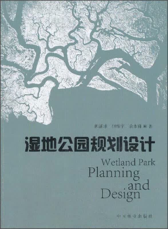 【书】湿地公园规划设计