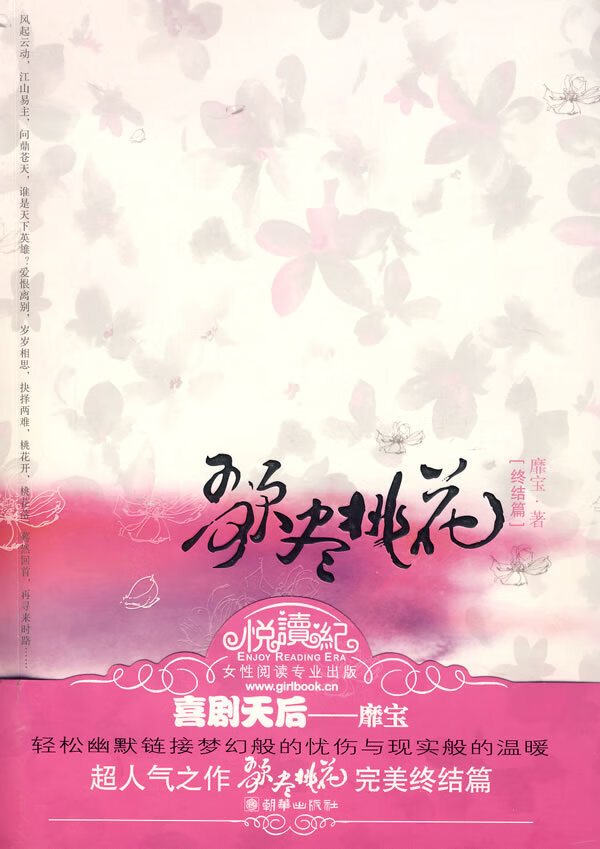 歌尽桃花 靡宝著【书】