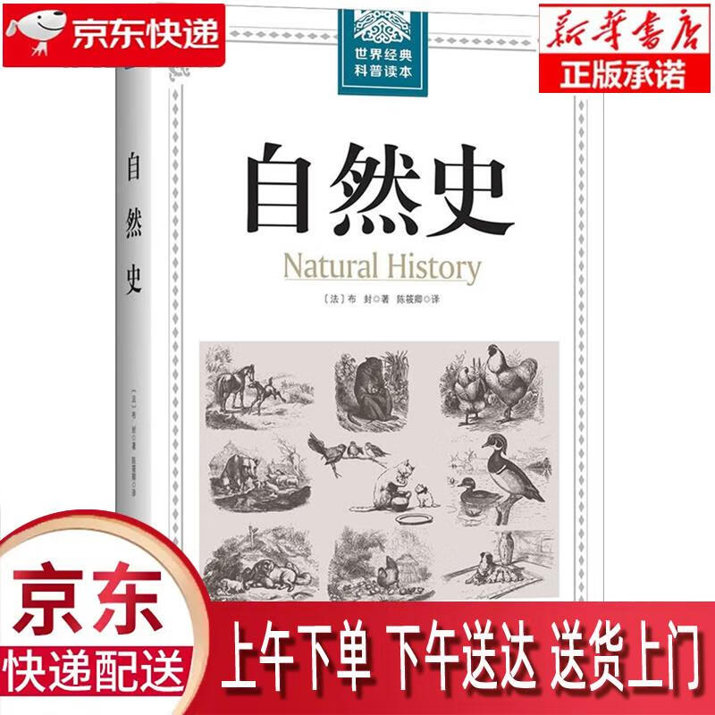 【全新送货上门】自然史 布封 北京理工大学出版社