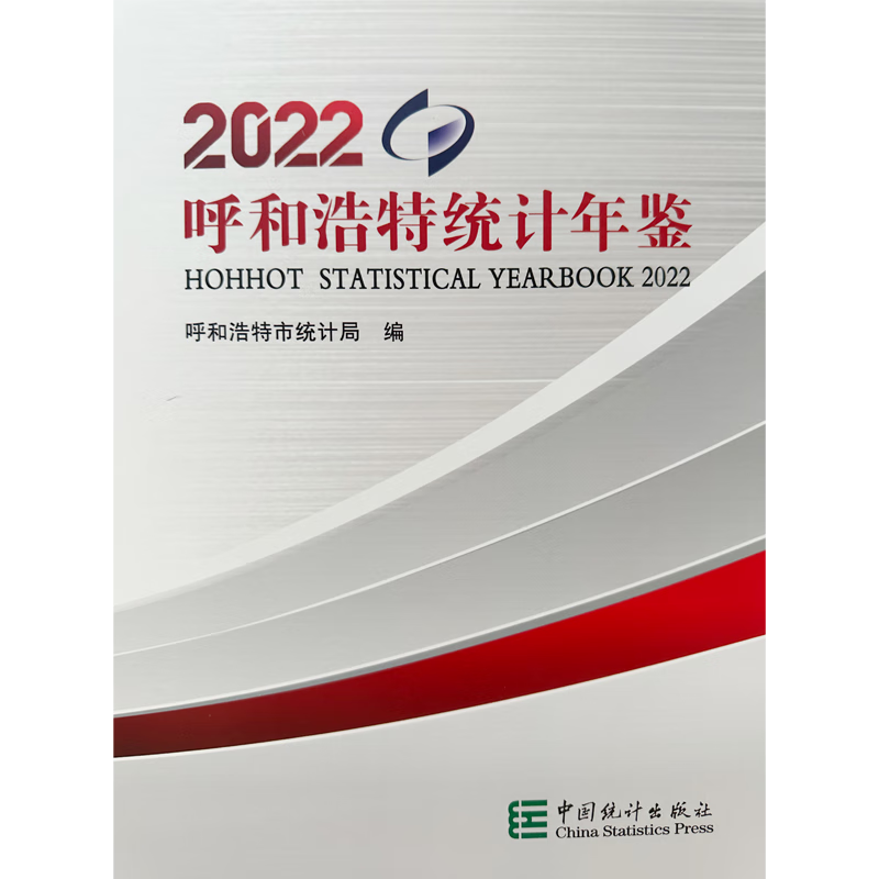 呼和浩特统计年鉴2022