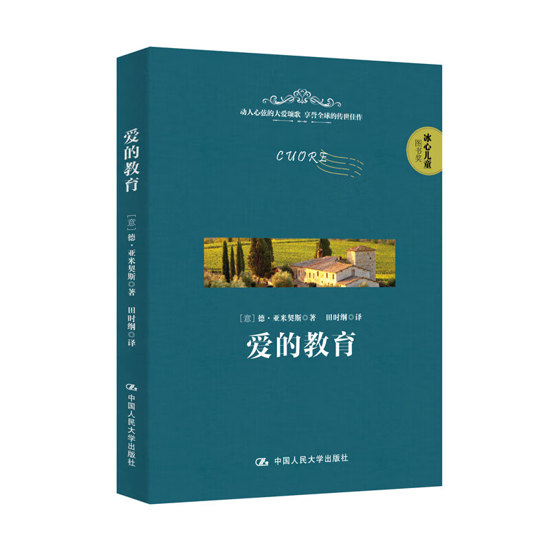 【人大社直营】爱的教育