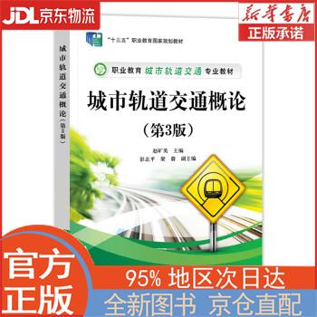 【全新畅销书籍】城市轨道交通概论（第3版） 赵矿英 电子工业出版社