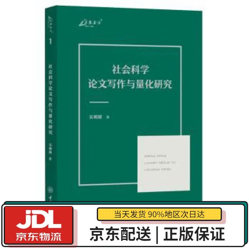 【全新 送货上门】社会科学论文写作与量化研究 吴明隆 重庆大学出版社 9787568930161 30161