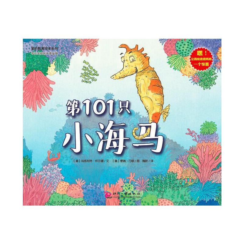 爱的教育绘本系列:第101只小海马【达额立减】