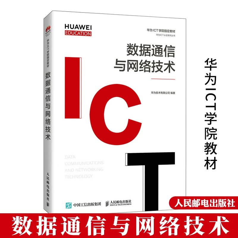 数据通信与网络技术 华为ICT学院教材书籍
