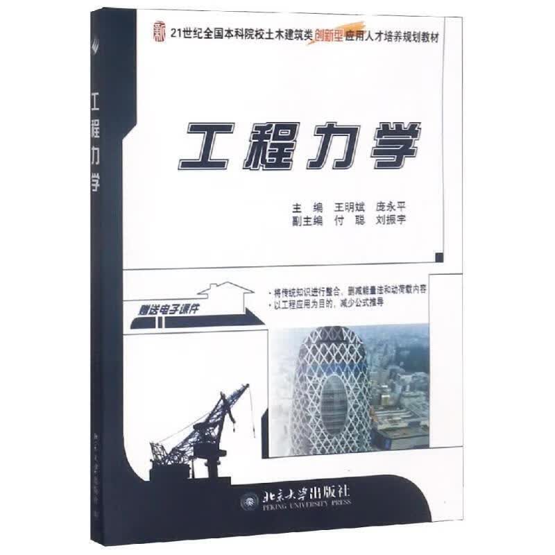 北大版 工程力学 王明斌 庞永平  北京大学出版社 9787301195307