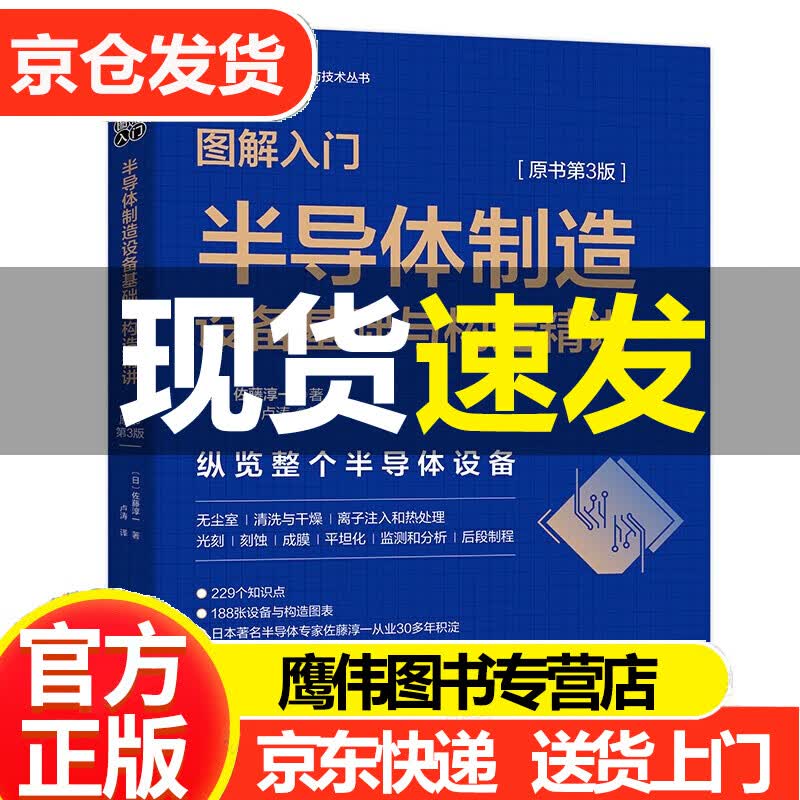 图解入门 半导体制造设备基础与构造精讲 原书第3版 佐藤淳一 集成电路科学与技术丛书无尘室 清洗与干燥 离子注入和热处理 光刻刻蚀成膜平坦化监测和分析后端制程 图书229个知识点188张设备与构造图表