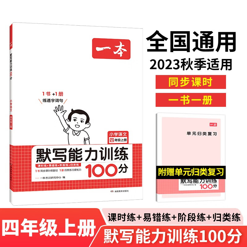 一本默写能力训练100分小学语文四年级上册2023秋同步教材字词句(课时练+易错练+阶段练+真题练)